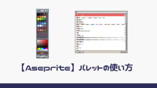 【Aseprite】パレットの使い方 | ひらまめゲーム制作研究室