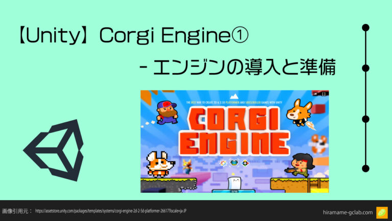 【Unity】Corgi Engine①‐エンジンの導入と準備 | ひらまめゲーム制作研究室