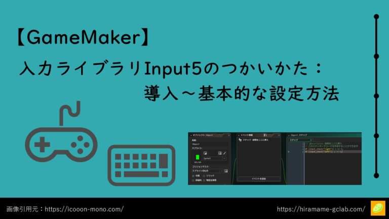 【GameMaker】入力ライブラリInput5の使い方：導入～基本的な設定方法 | ひらまめゲーム制作研究室