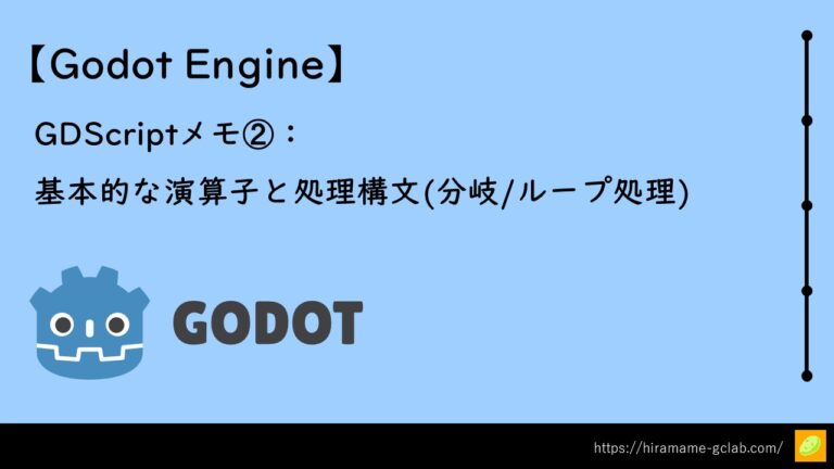 【Godot Engine】GDScriptメモ①：変数・定数と各データ型の取り扱い | ひらまめゲーム制作研究室