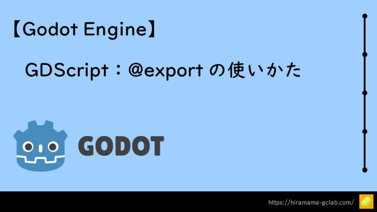 【Godot Engine】GDScriptメモ ：基本的な演算子と処理構文(分岐/ループ処理) | ひらまめゲーム制作研究室