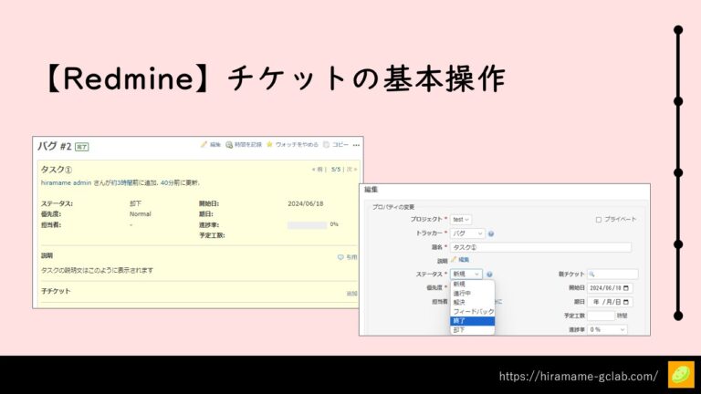 【Redmine】チケットの基本操作 | ひらまめゲーム制作研究室
