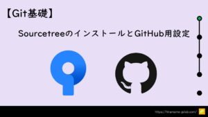 【Git基礎】SourcetreeのインストールとGitHub用設定 | ひらまめゲーム制作研究室