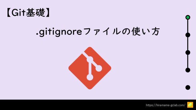 【Git基礎】.gitignoreファイルの使い方 | ひらまめゲーム制作研究室