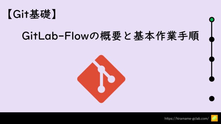 【Git基礎】GitLab-Flowの概要と基本作業手順 | ひらまめゲーム制作研究室